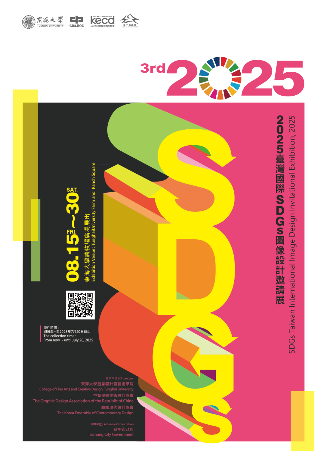 2025臺灣國際SDGs圖像設計邀請展 徵件至7/20 – 東海大學創意設計暨藝術學院